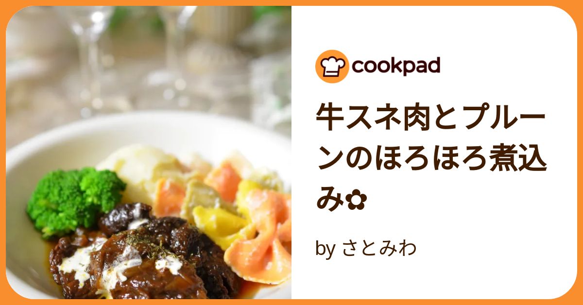 牛スネ肉とプルーンのほろほろ煮込み by さとみわ 【クックパッド】 簡単おいしいみんなのレシピが392万品