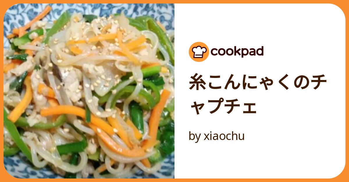 糸こんにゃくのチャプチェ by xiaochu 【クックパッド】 簡単おいしいみんなのレシピが392万品