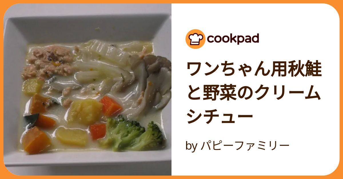 ワンちゃん用秋鮭と野菜のクリームシチュー by パピーファミリー 【クックパッド】 簡単おいしいみんなのレシピが392万品