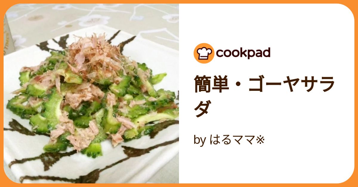 簡単・ゴーヤサラダ by はるママ※ 【クックパッド】 簡単おいしいみんなのレシピが392万品