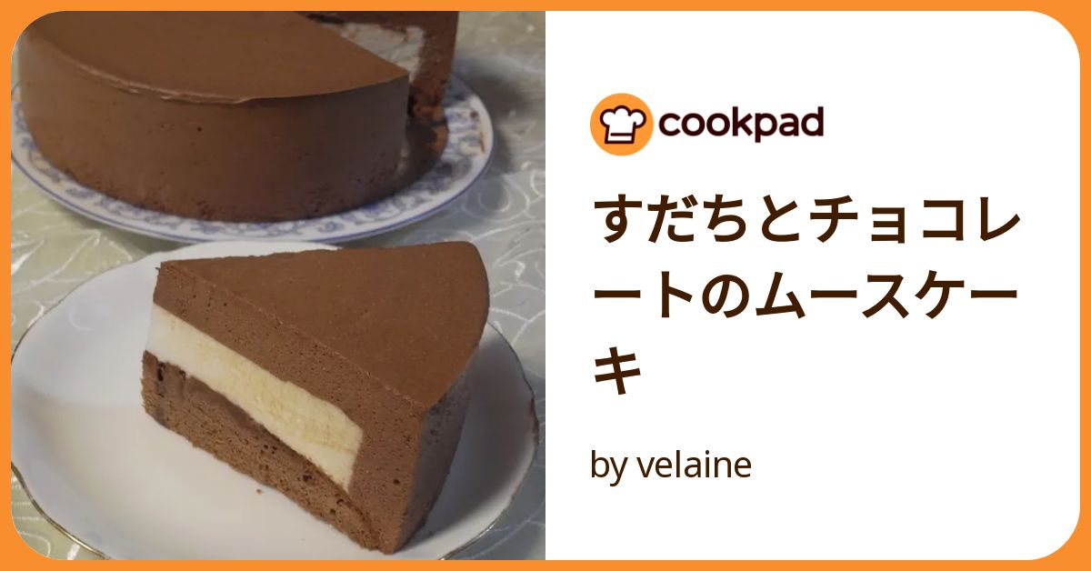 すだちとチョコレートのムースケーキ by velaine 【クックパッド】 簡単おいしいみんなのレシピが392万品