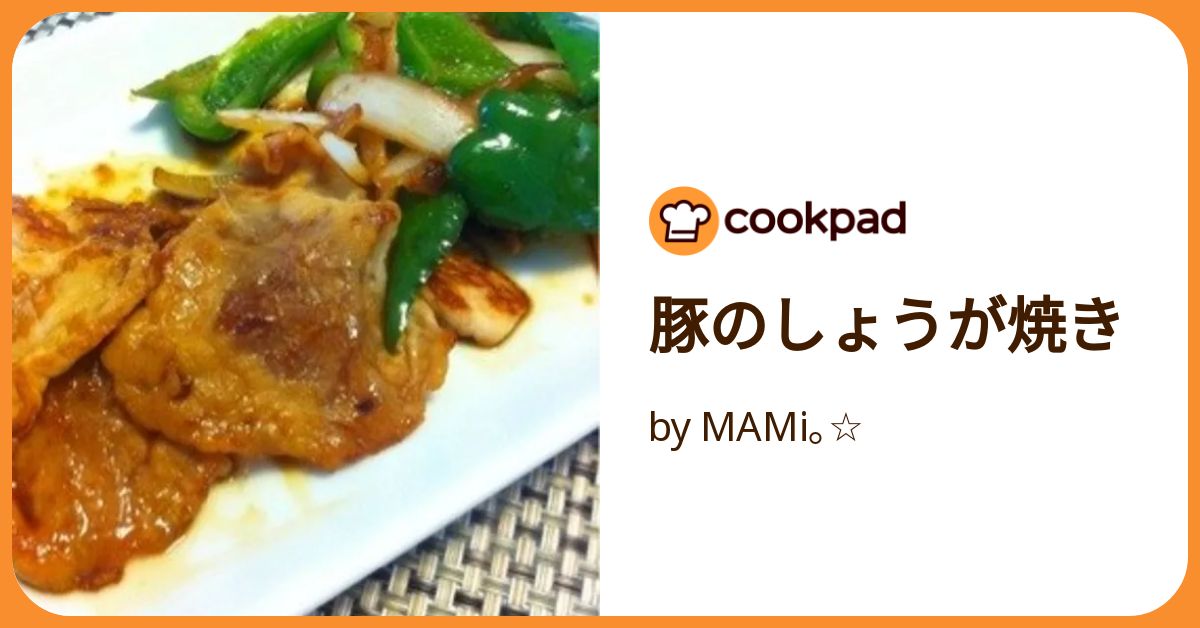 豚のしょうが焼き by MAMi｡☆ 【クックパッド】 簡単おいしいみんなのレシピが392万品