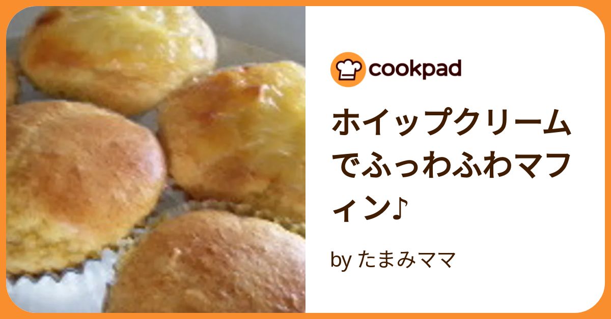ホイップクリームでふっわふわマフィン♪ by たまみママ 【クックパッド】 簡単おいしいみんなのレシピが392万品