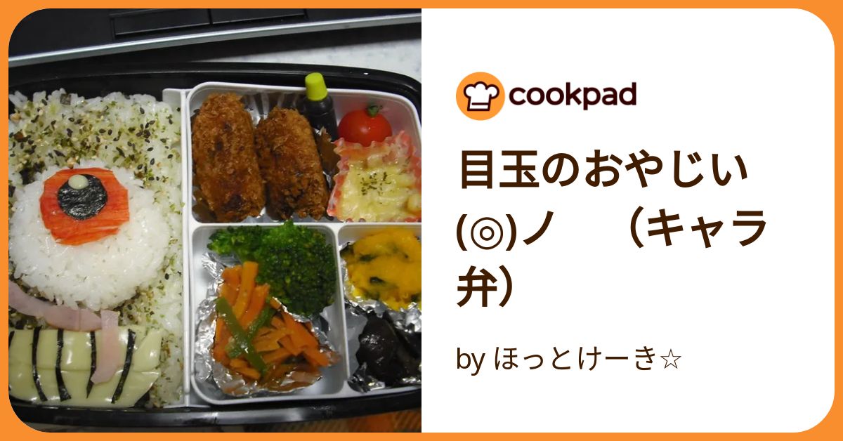 目玉のおやじい ( )ノ （キャラ弁） by ほっとけーき☆ 【クックパッド】 簡単おいしいみんなのレシピが392万品