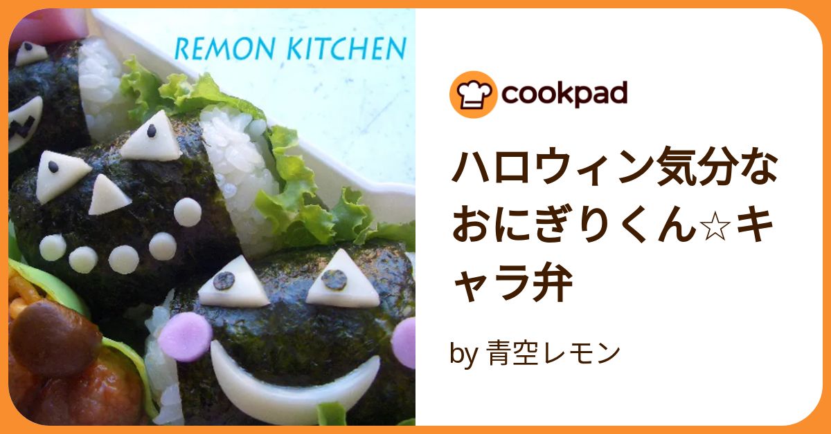 ハロウィン気分なおにぎりくん☆キャラ弁 by 青空レモン 【クックパッド】 簡単おいしいみんなのレシピが392万品