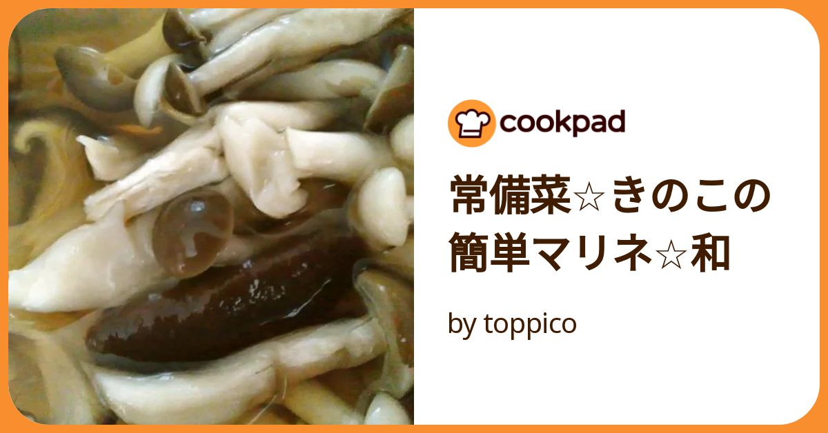 常備菜☆きのこの簡単マリネ☆和 by toppico 【クックパッド】 簡単おいしいみんなのレシピが392万品