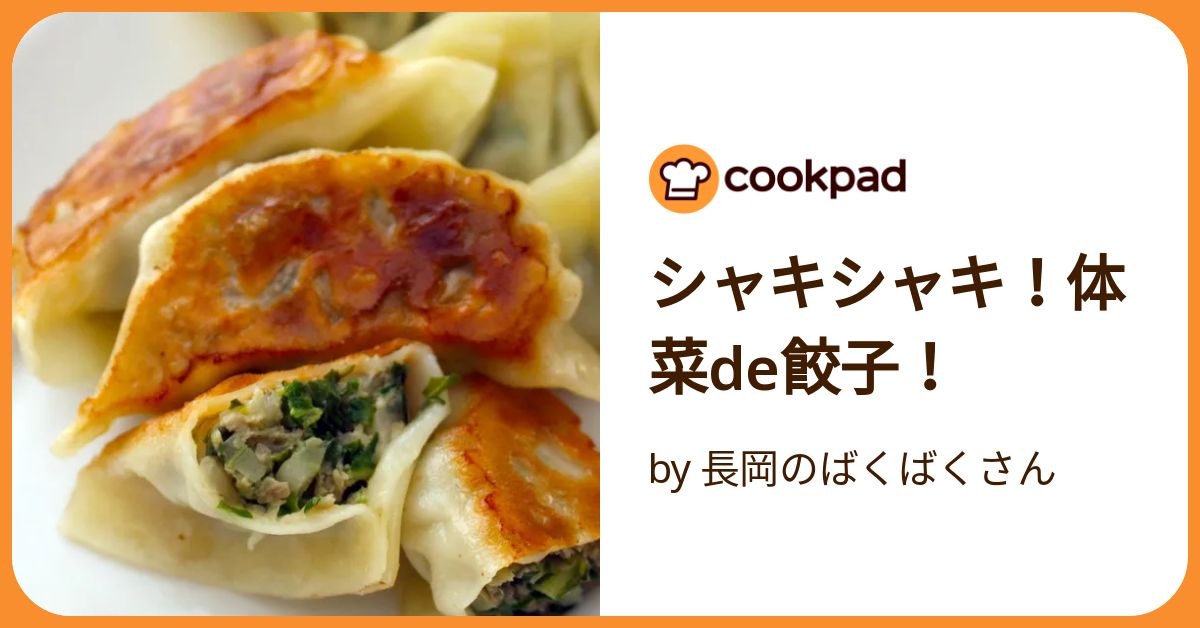 シャキシャキ！体菜de餃子！ by 長岡のばくばくさん 【クックパッド】 簡単おいしいみんなのレシピが392万品