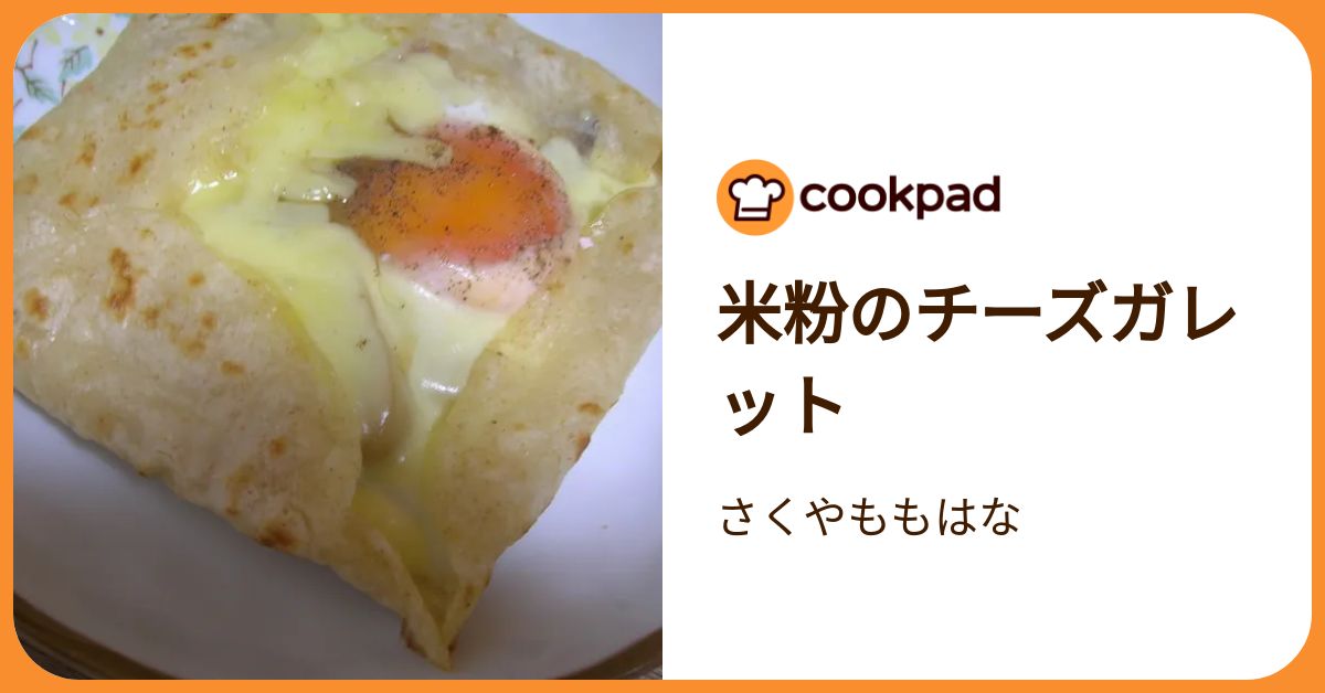 米粉のチーズガレット by さくやももはな 【クックパッド】 簡単おいしいみんなのレシピが392万品