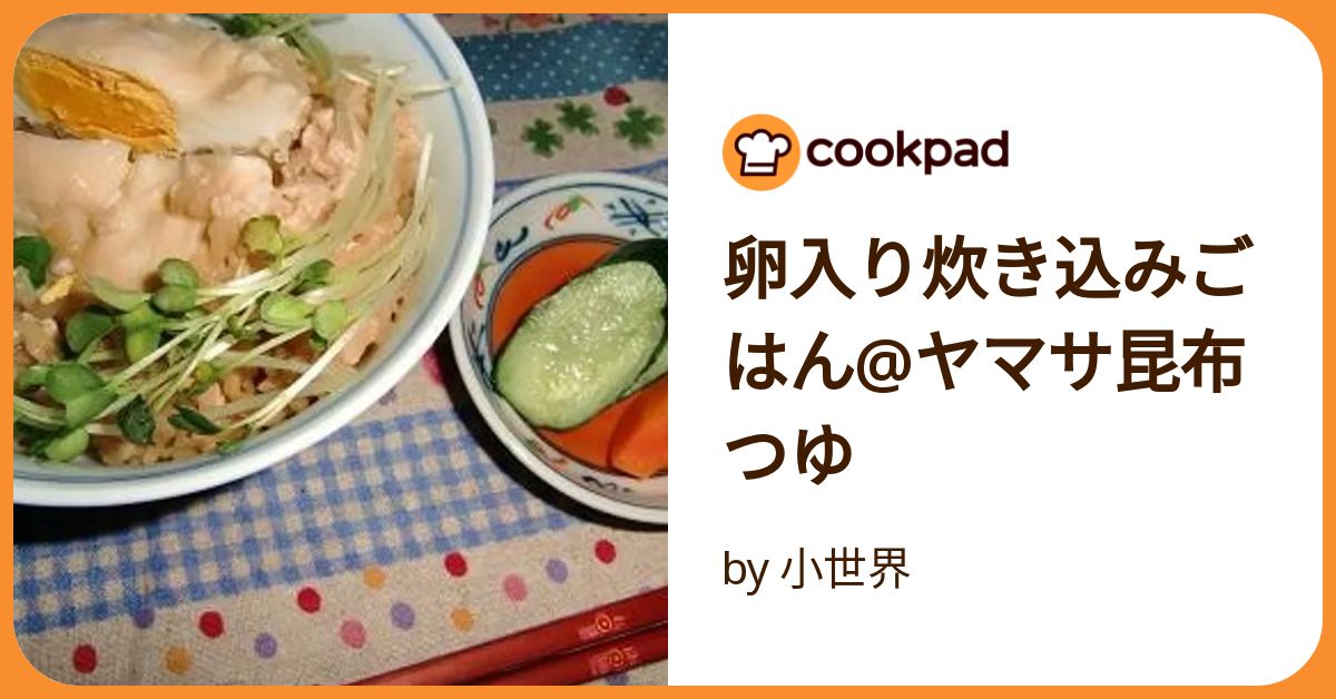 卵入り炊き込みごはん@ヤマサ昆布つゆ by 小世界 【クックパッド】 簡単おいしいみんなのレシピが392万品