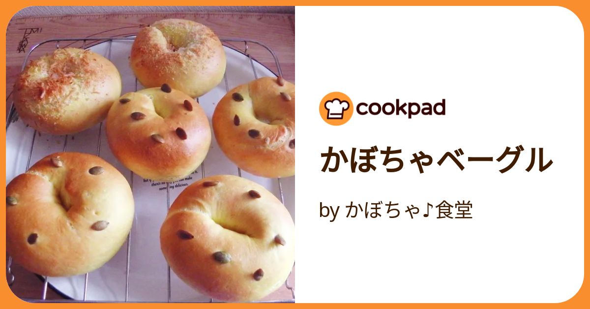 かぼちゃベーグル by かぼちゃ♪食堂 【クックパッド】 簡単おいしいみんなのレシピが392万品