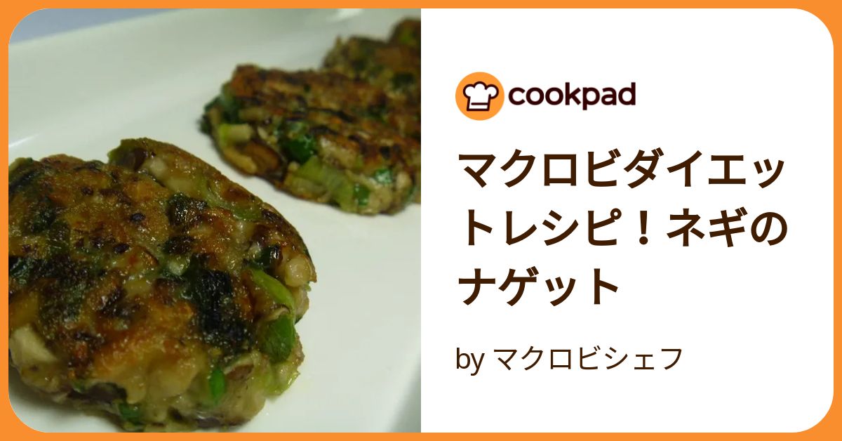 マクロビダイエットレシピ！ネギのナゲット by マクロビシェフ 【クックパッド】 簡単おいしいみんなのレシピが392万品