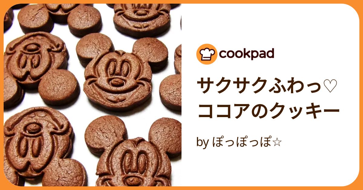 サクサクふわっ♡ココアのクッキー by ぽっぽっぽ☆ 【クックパッド】 簡単おいしいみんなのレシピが392万品
