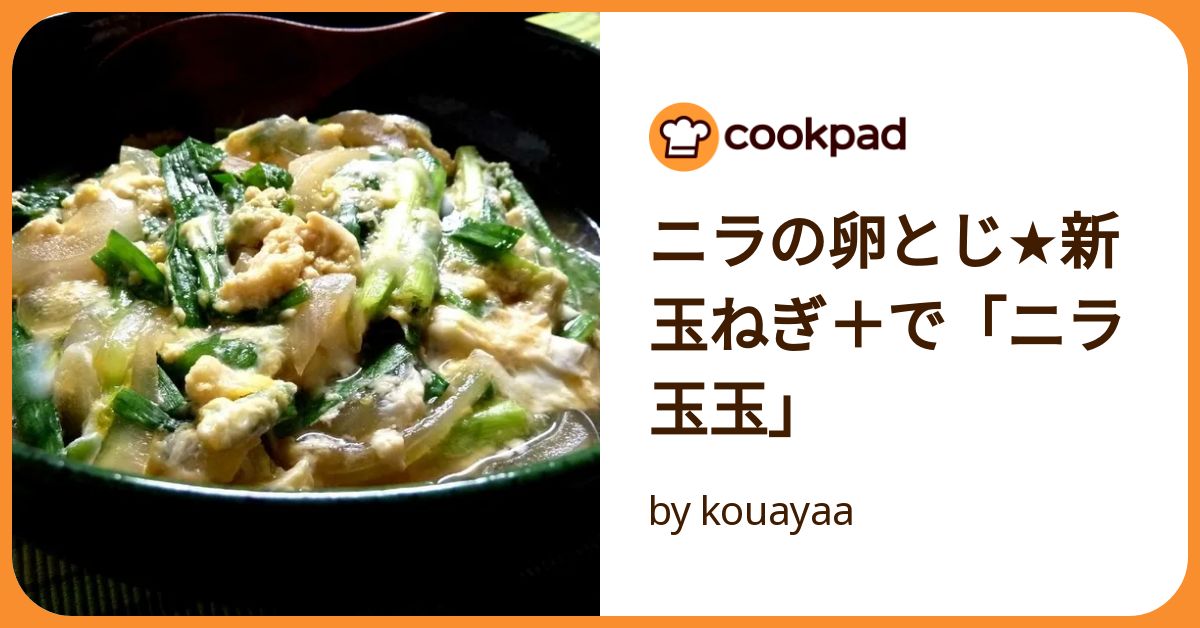 ニラの卵とじ★新玉ねぎ＋で「ニラ玉玉」 by kouayaa 【クックパッド】 簡単おいしいみんなのレシピが392万品