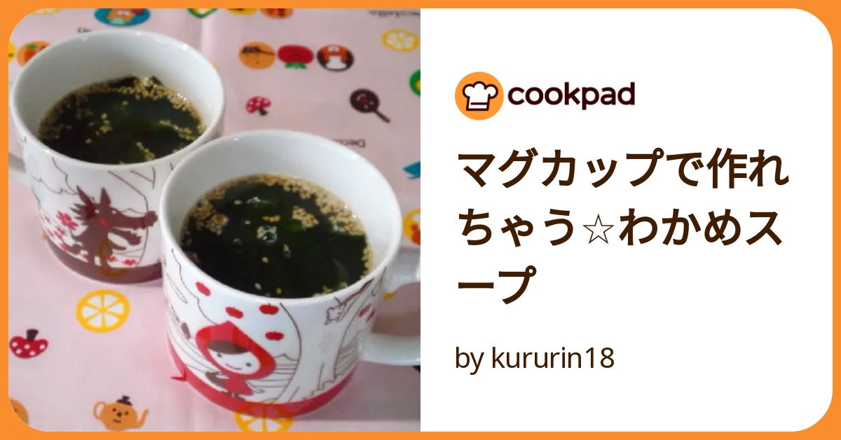 マグカップで作れちゃう☆わかめスープ by kururin18 【クックパッド】 簡単おいしいみんなのレシピが392万品