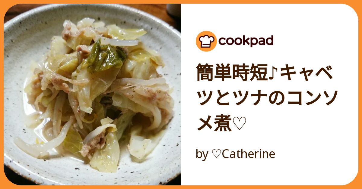 簡単時短♪キャベツとツナのコンソメ煮♡ by ♡Catherine 【クックパッド】 簡単おいしいみんなのレシピが392万品