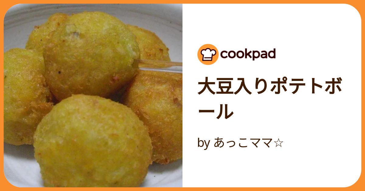 大豆入りポテトボール by あっこママ☆ 【クックパッド】 簡単おいしいみんなのレシピが392万品