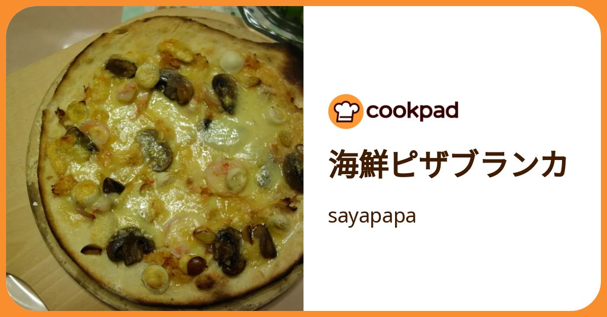 海鮮ピザブランカ by sayapapa 【クックパッド】 簡単おいしいみんなのレシピが392万品