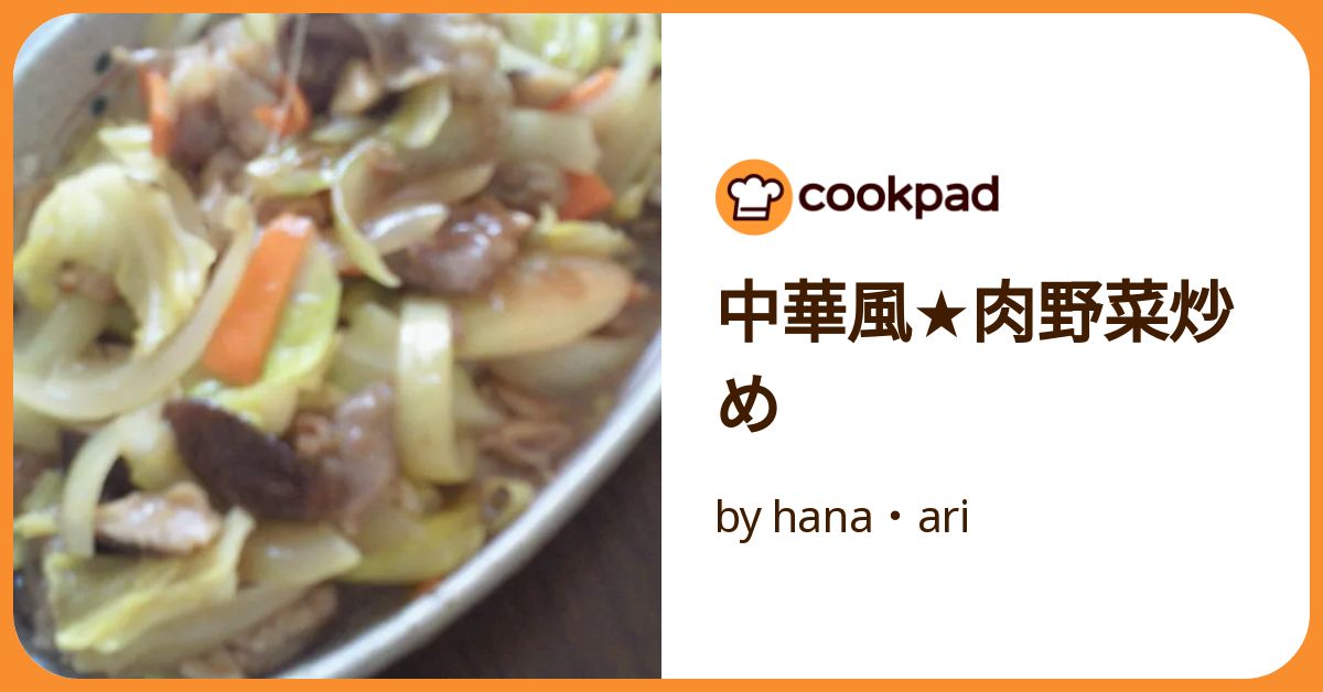 中華風★肉野菜炒め by hana・ari 【クックパッド】 簡単おいしいみんなのレシピが392万品