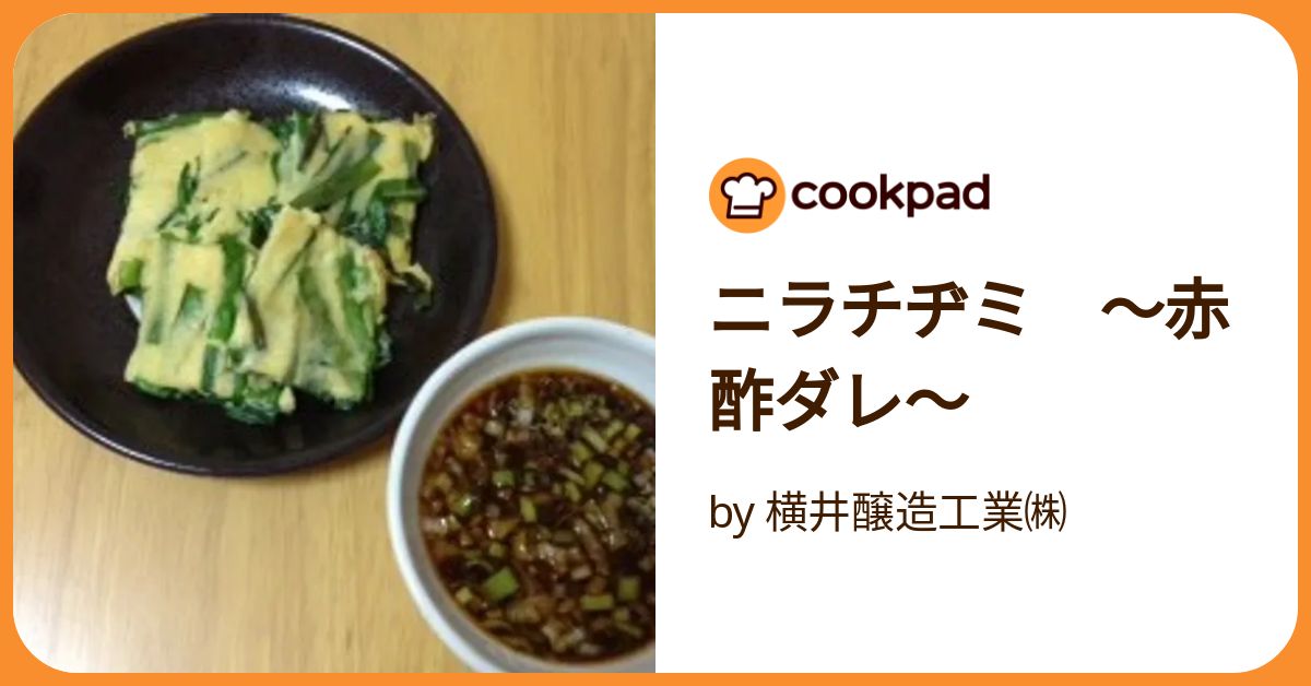 ニラチヂミ ～赤酢ダレ～ by 横井醸造工業㈱ 【クックパッド】 簡単おいしいみんなのレシピが392万品