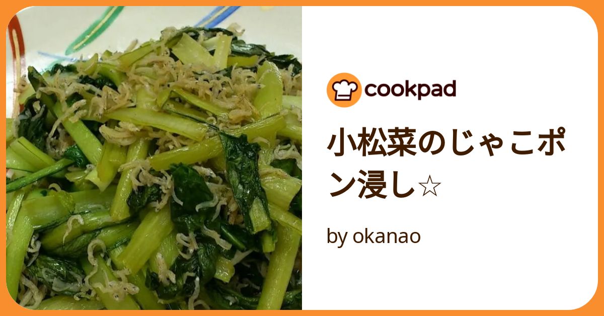 小松菜のじゃこポン浸し☆ by okanao 【クックパッド】 簡単おいしいみんなのレシピが392万品