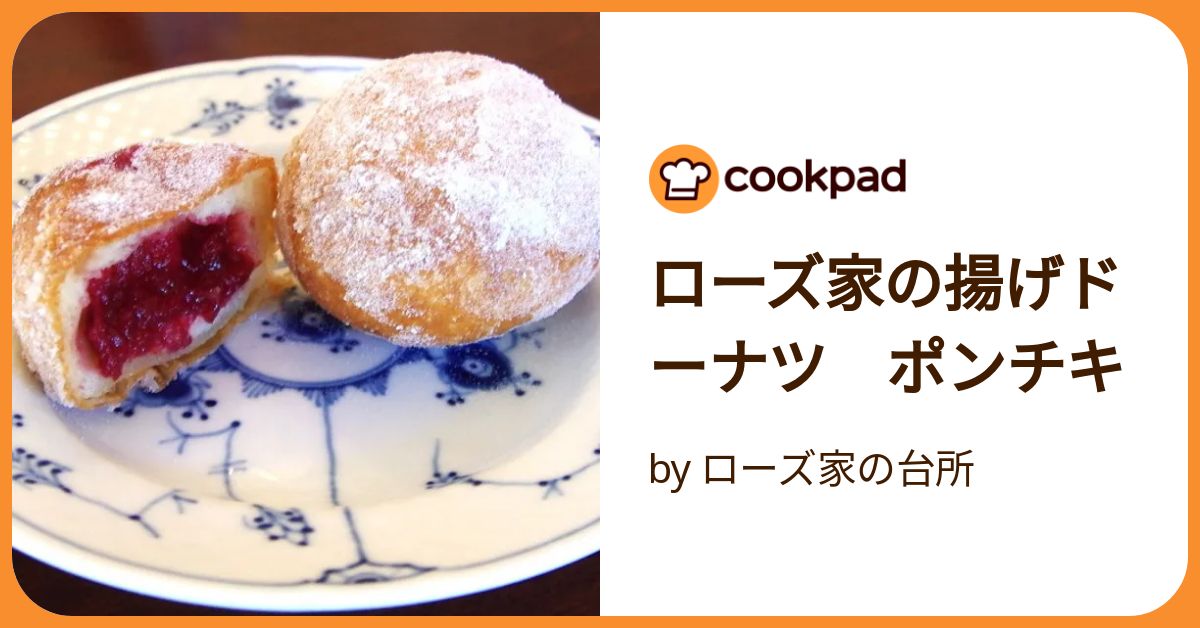 ローズ家の揚げドーナツ ポンチキ by ローズ家の台所 【クックパッド】 簡単おいしいみんなのレシピが392万品