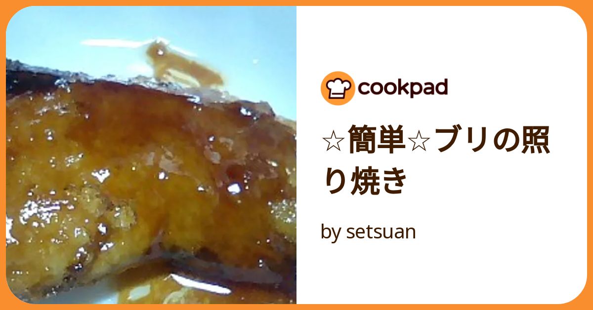 ☆簡単☆ブリの照り焼き by setsuan 【クックパッド】 簡単おいしいみんなのレシピが392万品