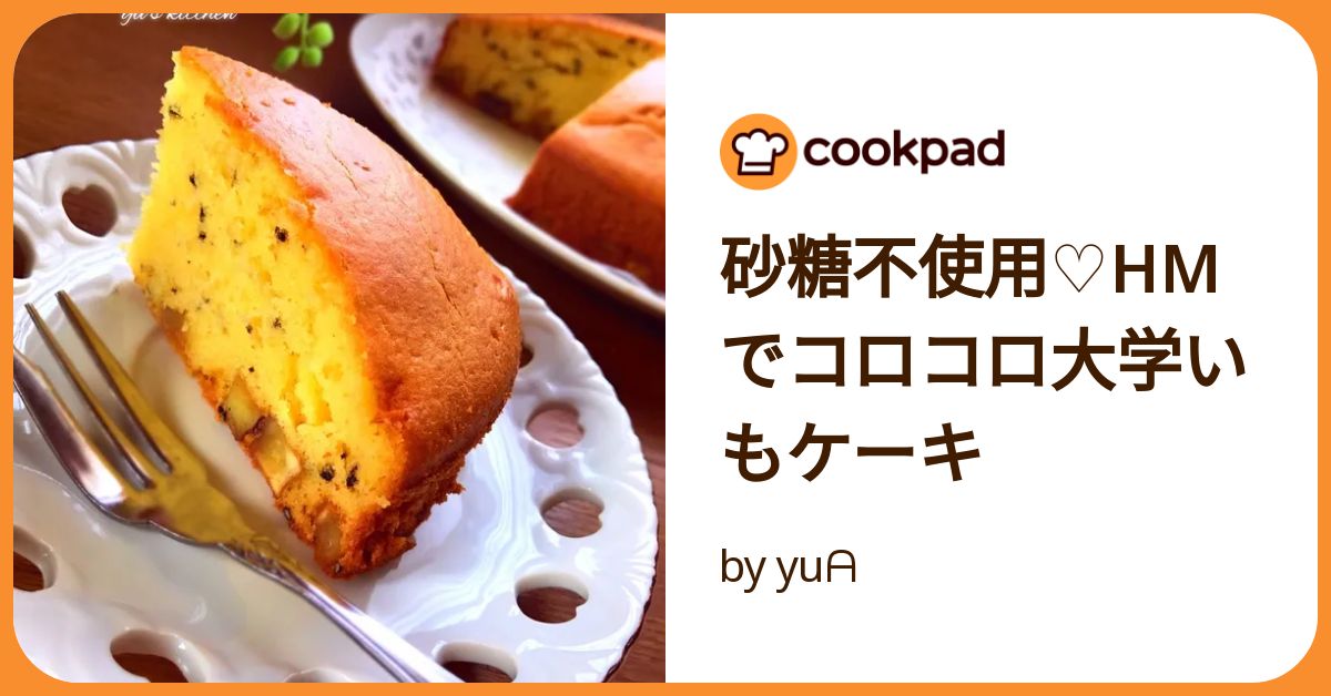 砂糖不使用♡HMでコロコロ大学いもケーキ by yuᗩ 【クックパッド】 簡単おいしいみんなのレシピが392万品