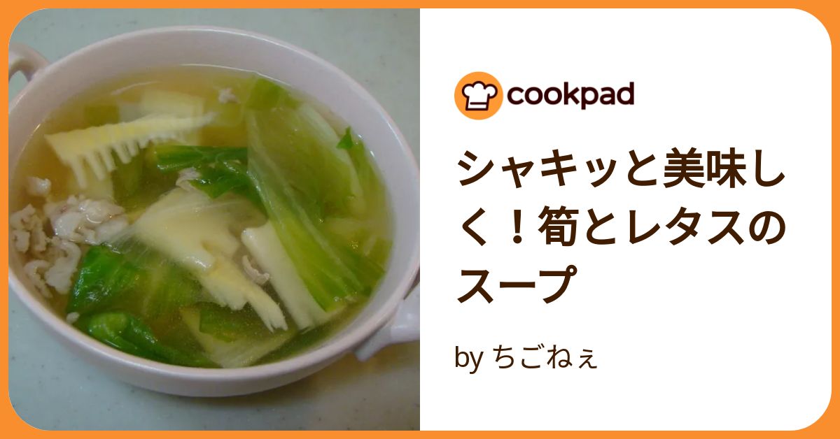 シャキッと美味しく！筍とレタスのスープ by ちごねぇ 【クックパッド】 簡単おいしいみんなのレシピが392万品