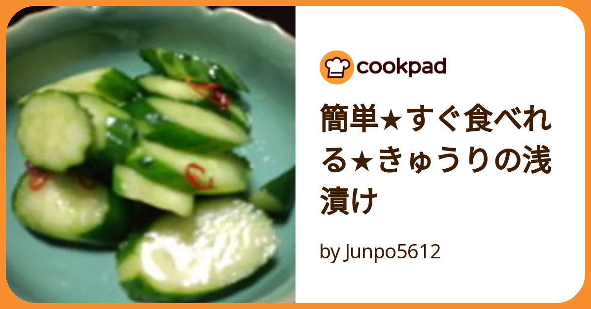 簡単★すぐ食べれる★きゅうりの浅漬け by Junpo5612 【クックパッド】 簡単おいしいみんなのレシピが392万品