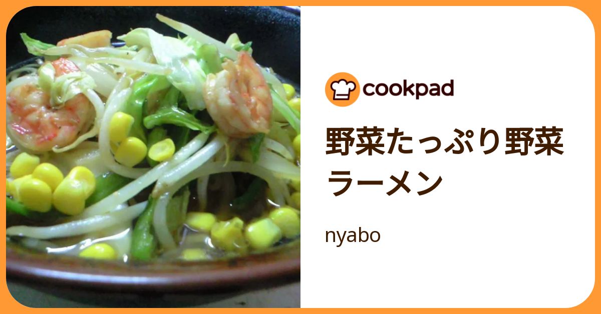 野菜たっぷり野菜ラーメン by nyabo 【クックパッド】 簡単おいしいみんなのレシピが392万品