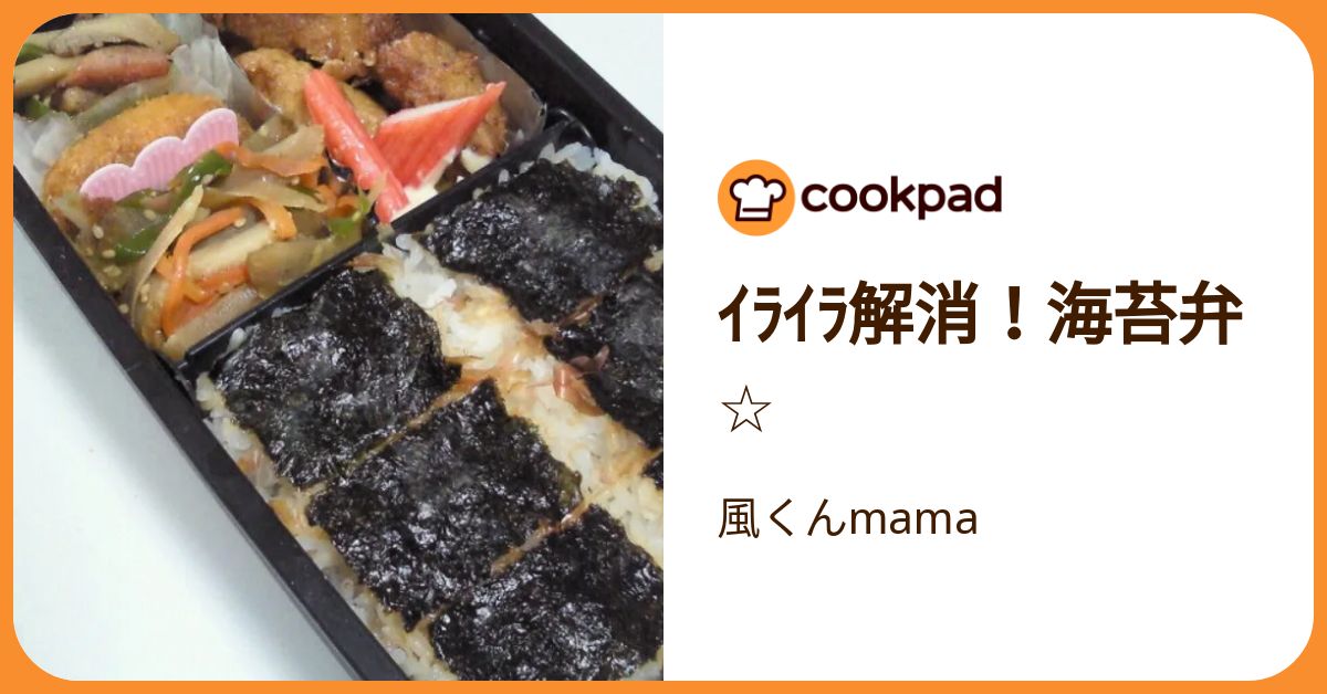 ｲﾗｲﾗ解消！海苔弁☆ by 風くんmama 【クックパッド】 簡単おいしいみんなのレシピが392万品