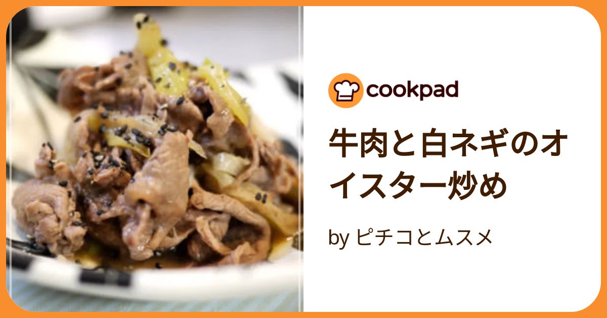牛肉と白ネギのオイスター炒め by ピチコとムスメ 【クックパッド】 簡単おいしいみんなのレシピが392万品