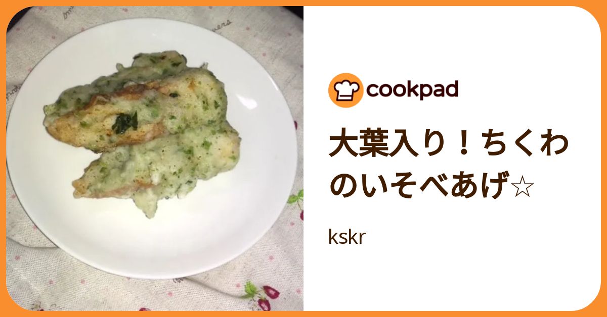 大葉入り！ちくわのいそべあげ☆ by kskr 【クックパッド】 簡単おいしいみんなのレシピが392万品