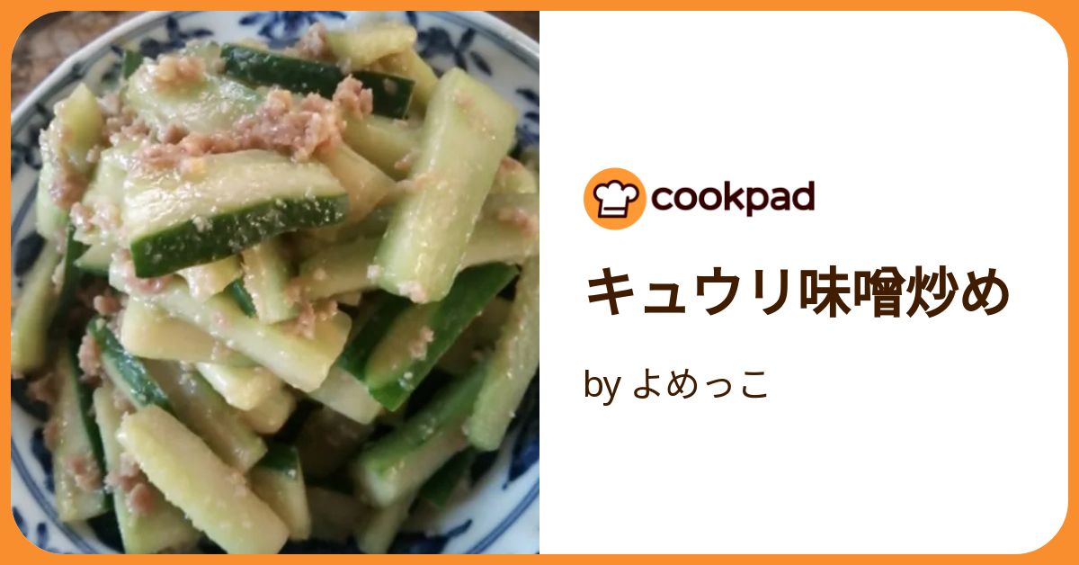 キュウリ味噌炒め by よめっこ 【クックパッド】 簡単おいしいみんなのレシピが392万品