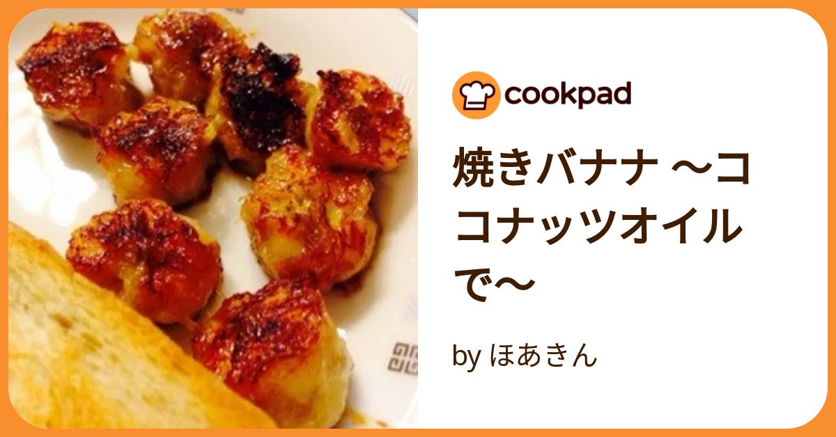 焼きバナナ 〜ココナッツオイルで〜 by ほあきん 【クックパッド】 簡単おいしいみんなのレシピが392万品