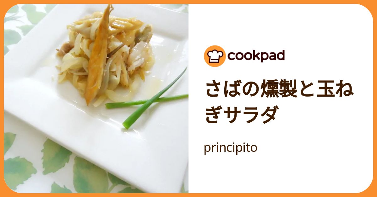 さばの燻製と玉ねぎサラダ by principito 【クックパッド】 簡単おいしいみんなのレシピが392万品