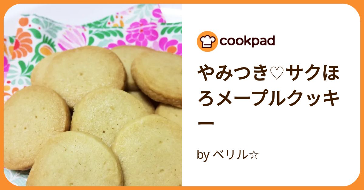 やみつき♡サクほろメープルクッキー by ベリル☆ 【クックパッド】 簡単おいしいみんなのレシピが392万品