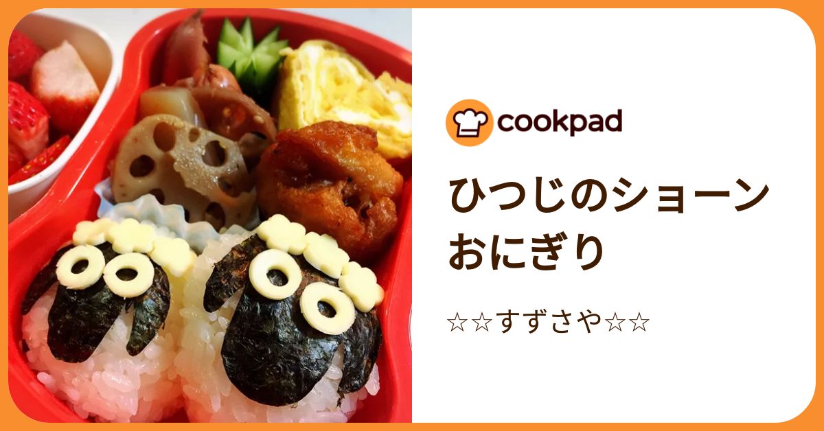 ひつじのショーンおにぎり by ☆☆すずさや☆☆ 【クックパッド】 簡単おいしいみんなのレシピが392万品