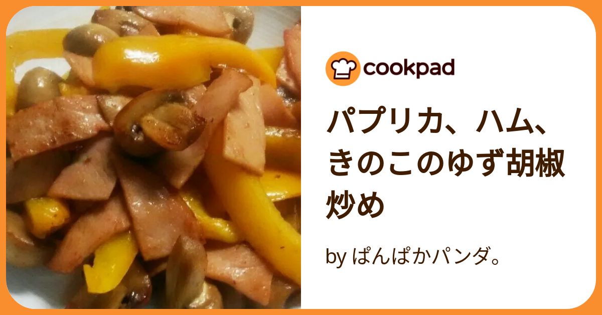 パプリカ、ハム、きのこのゆず胡椒炒め by ぱんぱかパンダ。 【クックパッド】 簡単おいしいみんなのレシピが392万品