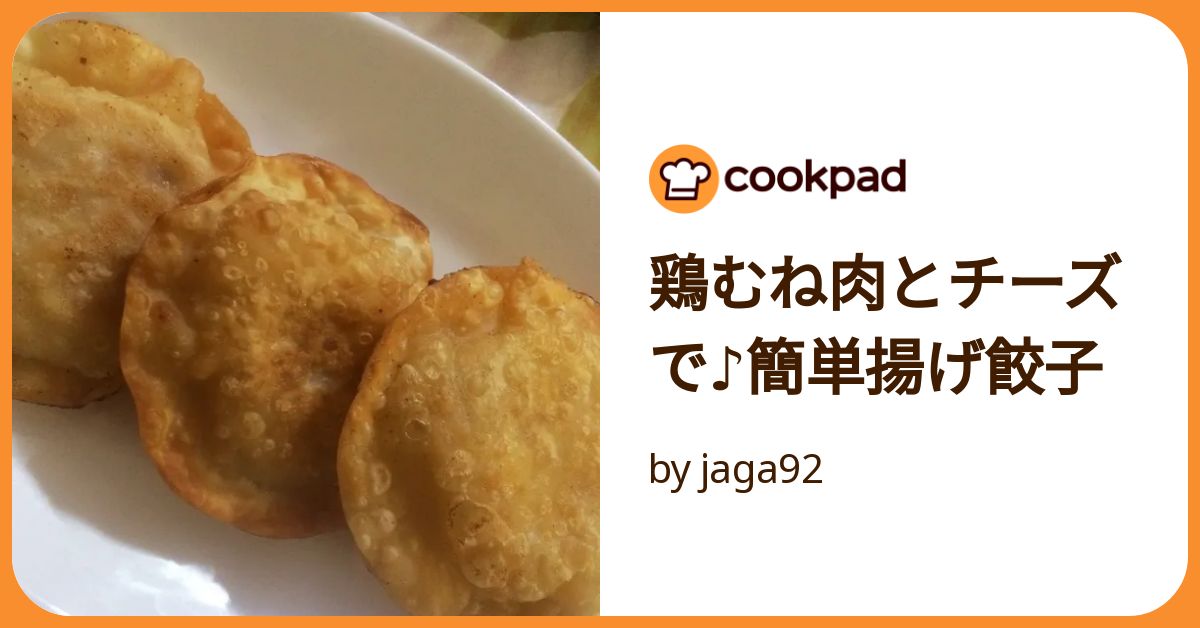 鶏むね肉とチーズで♪簡単揚げ餃子 by jaga92 【クックパッド】 簡単おいしいみんなのレシピが392万品