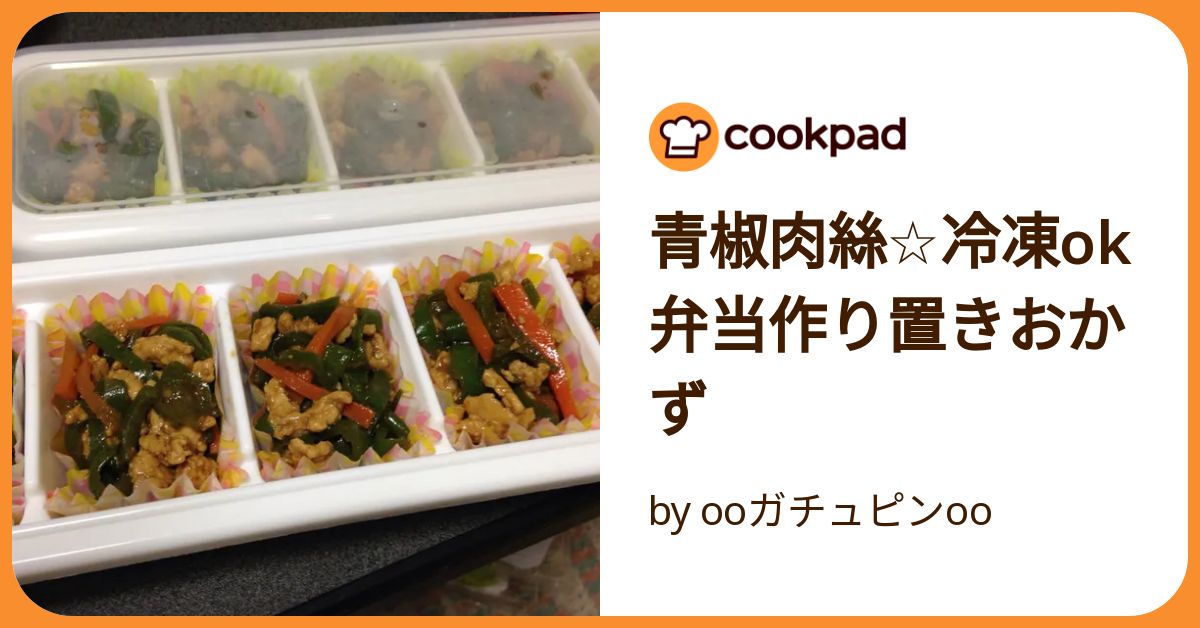 青椒肉絲☆冷凍ok弁当作り置きおかず by ooガチュピンoo 【クックパッド】 簡単おいしいみんなのレシピが392万品
