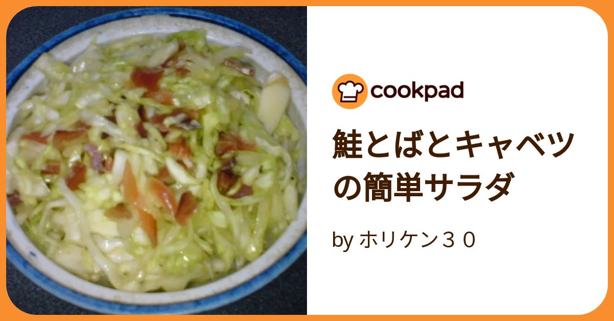 鮭とばとキャベツの簡単サラダ by ホリケン30 【クックパッド】 簡単おいしいみんなのレシピが392万品