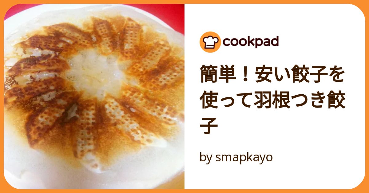 簡単！安い餃子を使って羽根つき餃子 by smapkayo 【クックパッド】 簡単おいしいみんなのレシピが392万品