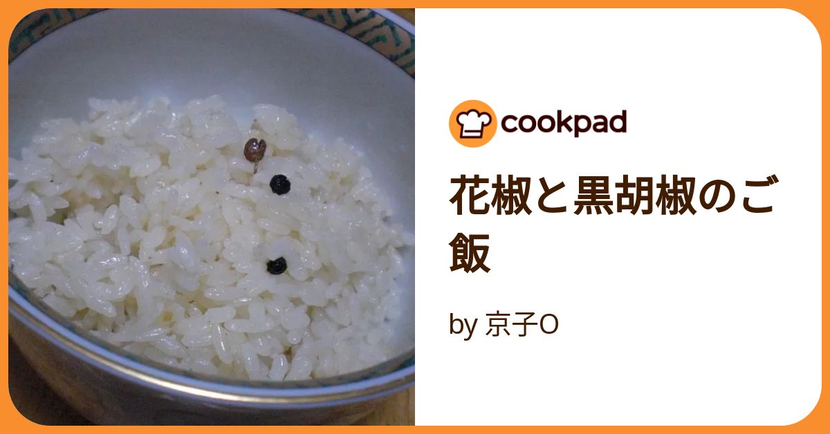 花椒と黒胡椒のご飯 by 京子O 【クックパッド】 簡単おいしいみんなのレシピが392万品