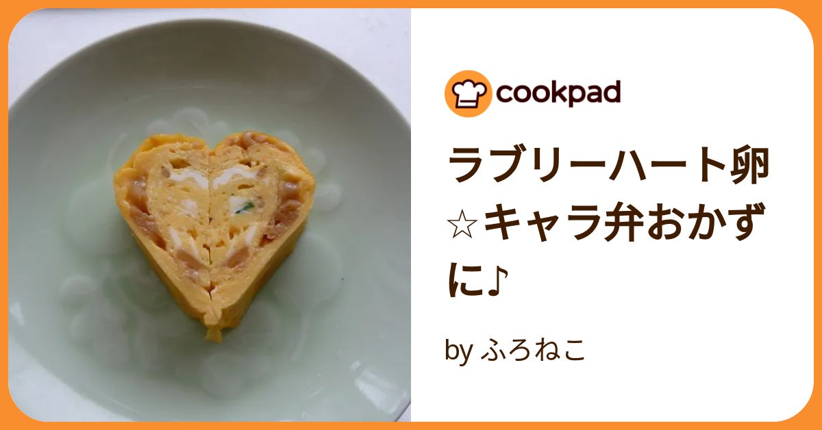 ラブリーハート卵☆キャラ弁おかずに♪ by ふろねこ 【クックパッド】 簡単おいしいみんなのレシピが392万品