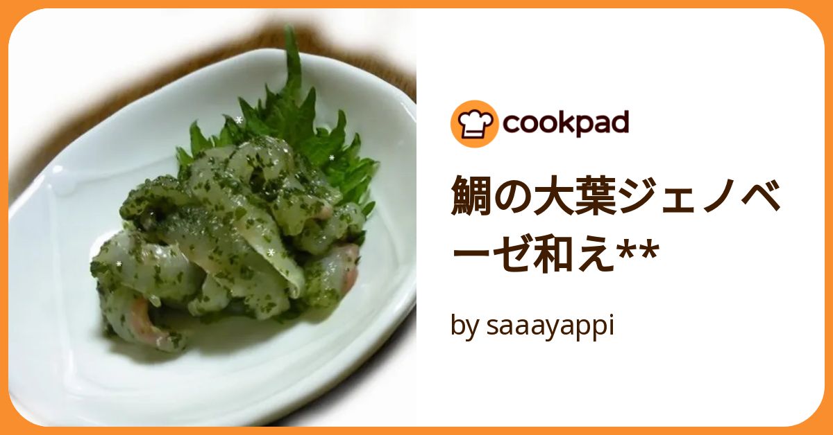 鯛の大葉ジェノベーゼ和え** by saaayappi 【クックパッド】 簡単おいしいみんなのレシピが392万品