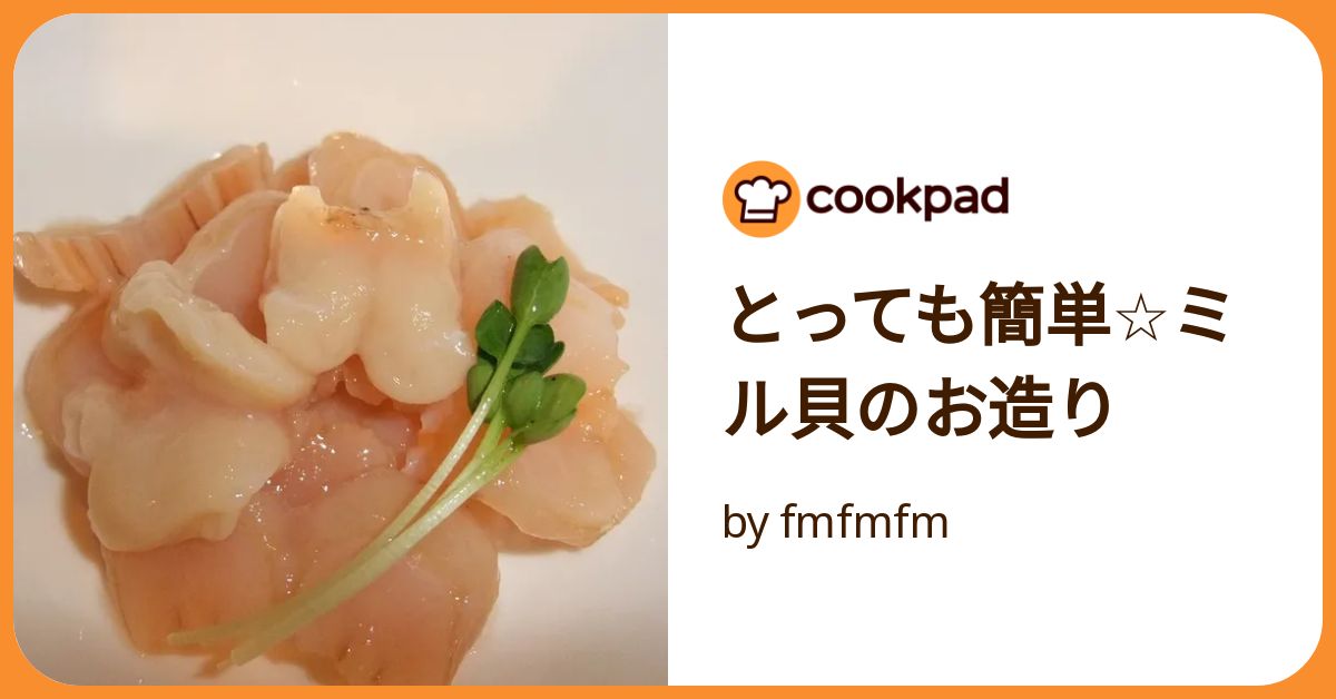 とっても簡単☆ミル貝のお造り by fmfmfm 【クックパッド】 簡単おいしいみんなのレシピが392万品