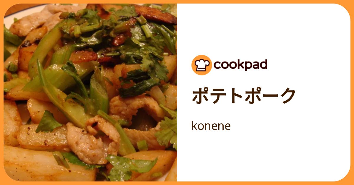 ポテトポーク by konene 【クックパッド】 簡単おいしいみんなのレシピが392万品