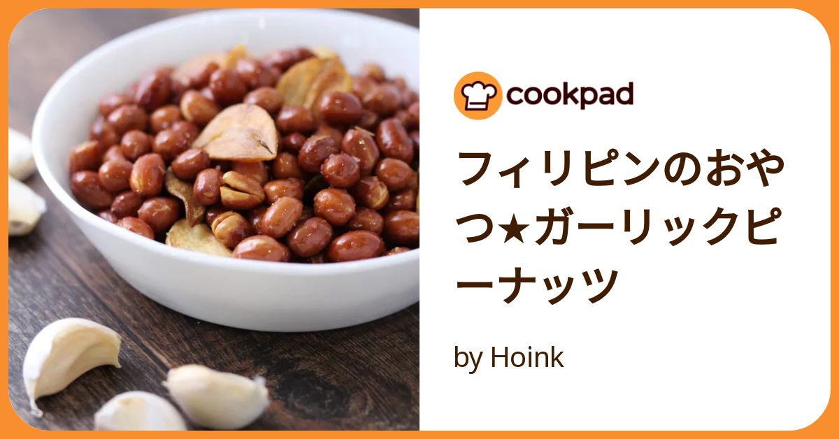 フィリピンのおやつ★ガーリックピーナッツ by Hoink 【クックパッド】 簡単おいしいみんなのレシピが392万品