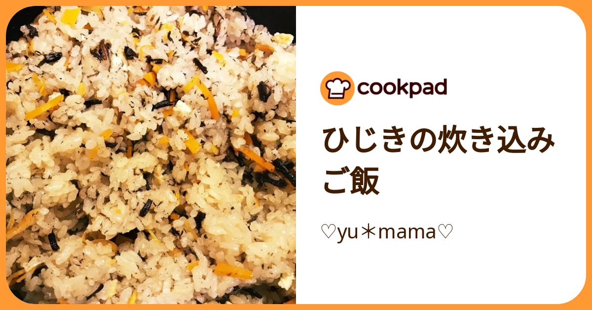 ひじきの炊き込みご飯 by ♡yu＊mama♡ 【クックパッド】 簡単おいしいみんなのレシピが392万品